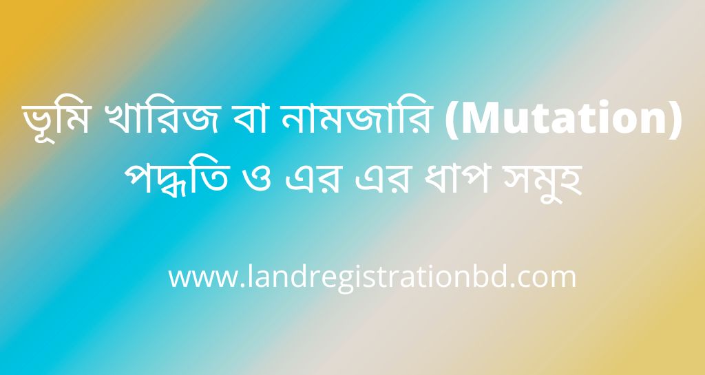 ভূমি খারিজ বা নামজারি (Mutation) পদ্ধতি ও এর এর ধাপ সমুহ – Land ...