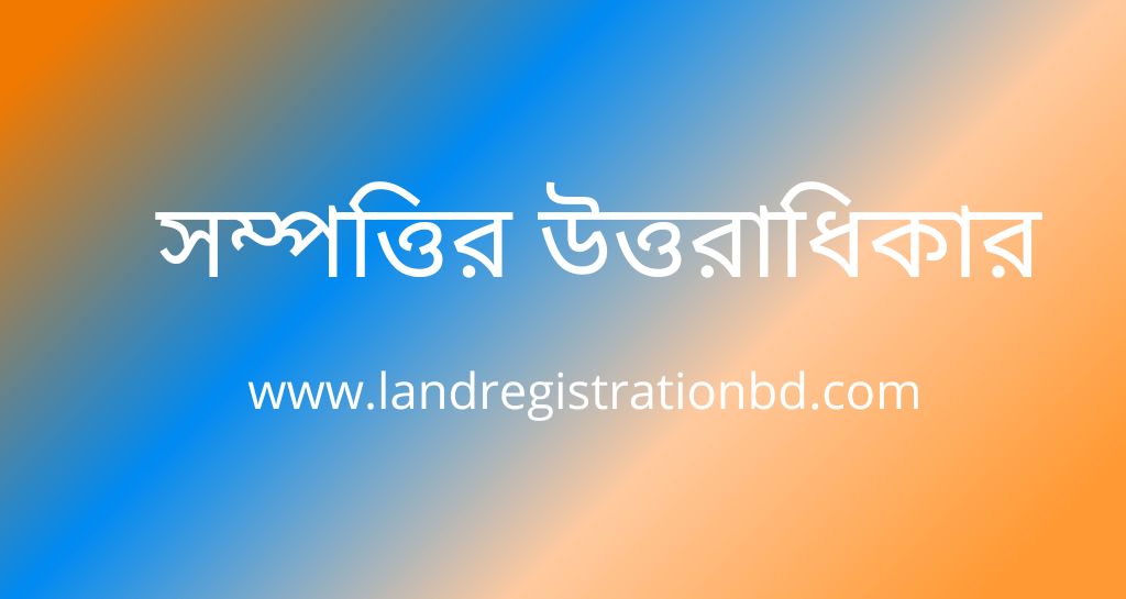 সম্পত্তির উত্তরাধিকার – Land Registration BD
