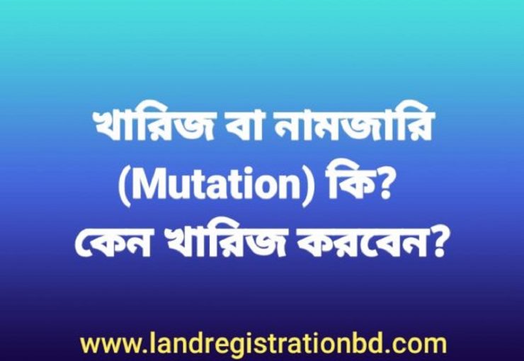 খারিজ বা নামজারি (Mutation) কি? কেন করবেন? – Land Registration BD