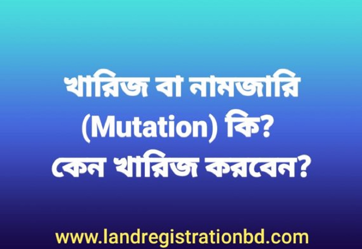 খারিজ বা নামজারি (Mutation) কি? কেন করবেন? – Land Registration BD