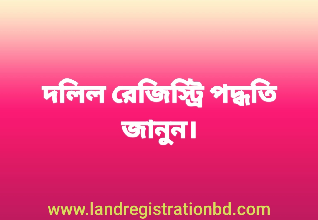 দলিল রেজিস্ট্রি পদ্ধতি | Land Registration BD