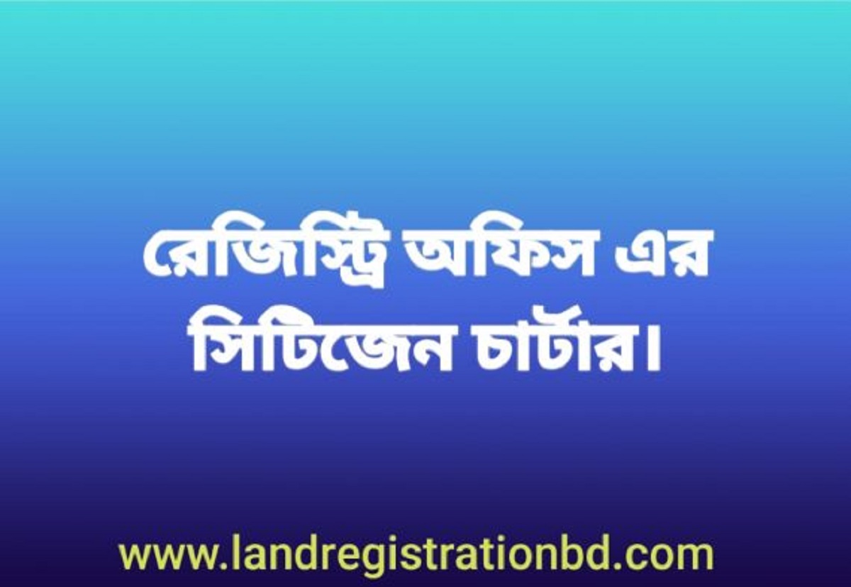 রেজিস্ট্রি অফিসের সিটিজেন চার্টার – Land Registration BD