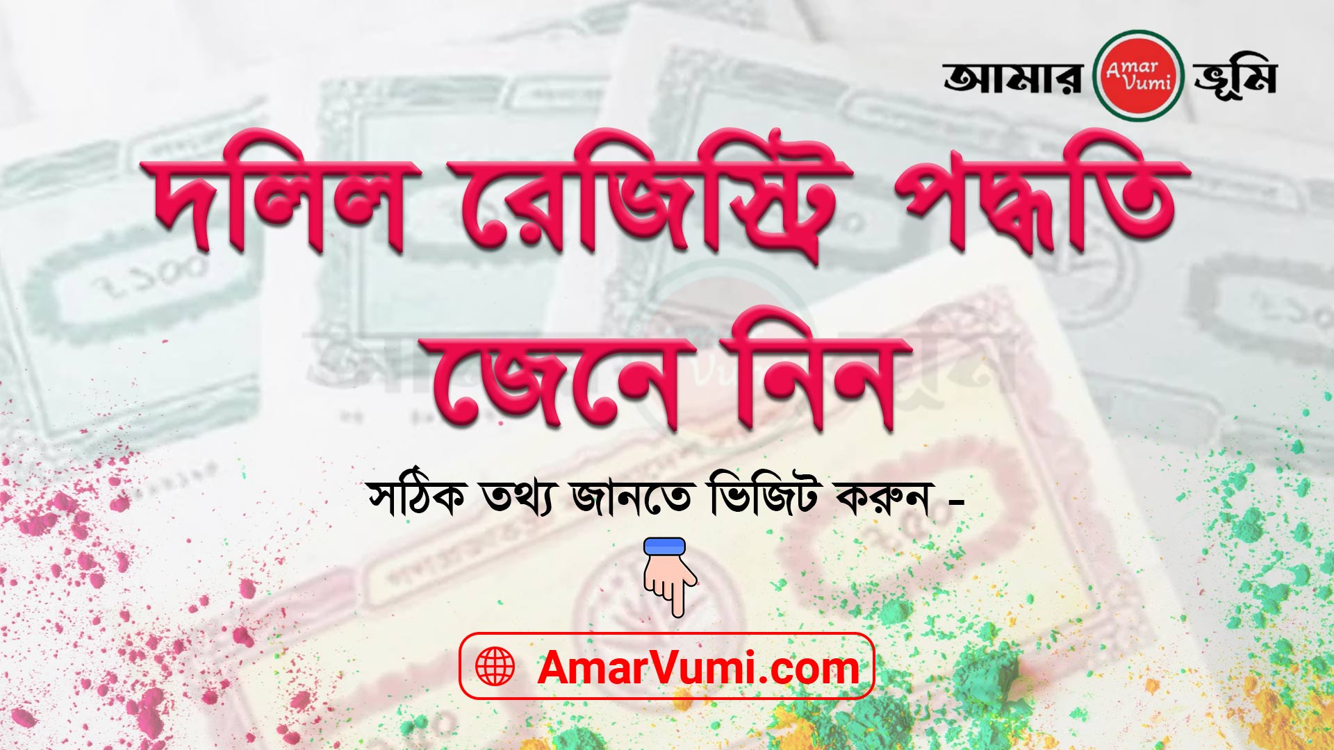 দলিল রেজিস্ট্রি পদ্ধতি জেনে নিন। – Land Registration BD