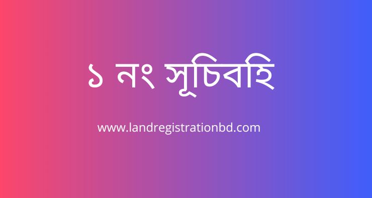 ১ নং সূচিবহি - Land Registration BD