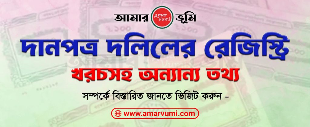 দানপত্র দলিলের রেজিস্ট্রি খরচসহ অন্যান্য তথ্য – Land Registration BD