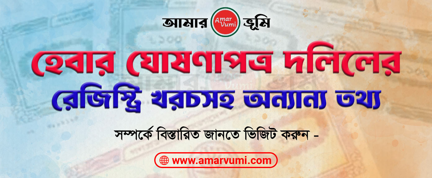 হেবার ঘোষণাপত্র দলিলের রেজিস্ট্রি খরচসহ অন্যান্য তথ্য – Land Registration BD