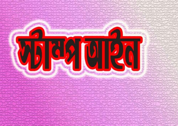 স্টাম্প আইন (Stamp Act), ১৮৯৯ - Land Registration BD