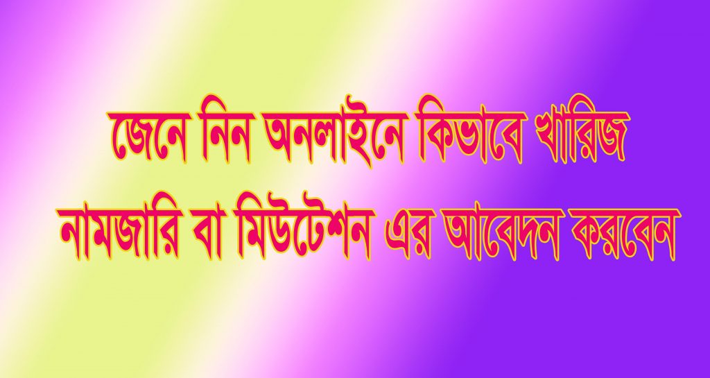 অনলাইনে জমি খারিজ/নামজারি (Mutation) এর আবেদন করুন। – Land Registration BD