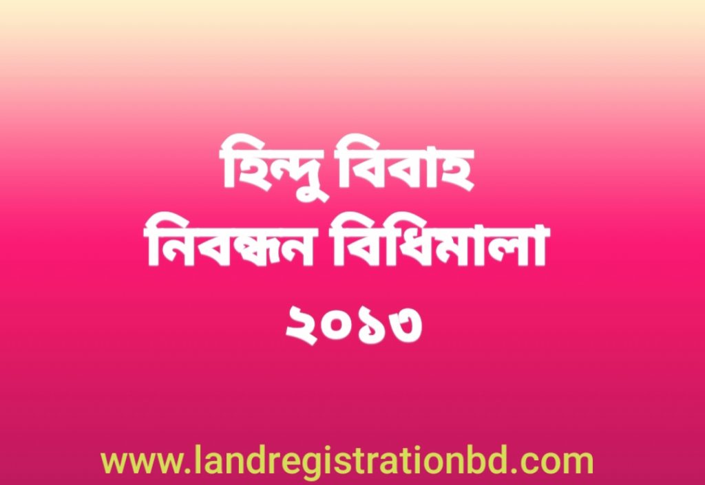 হিন্দু বিবাহ নিবন্ধন বিধিমালা, ২০১৩ - Land Registration BD