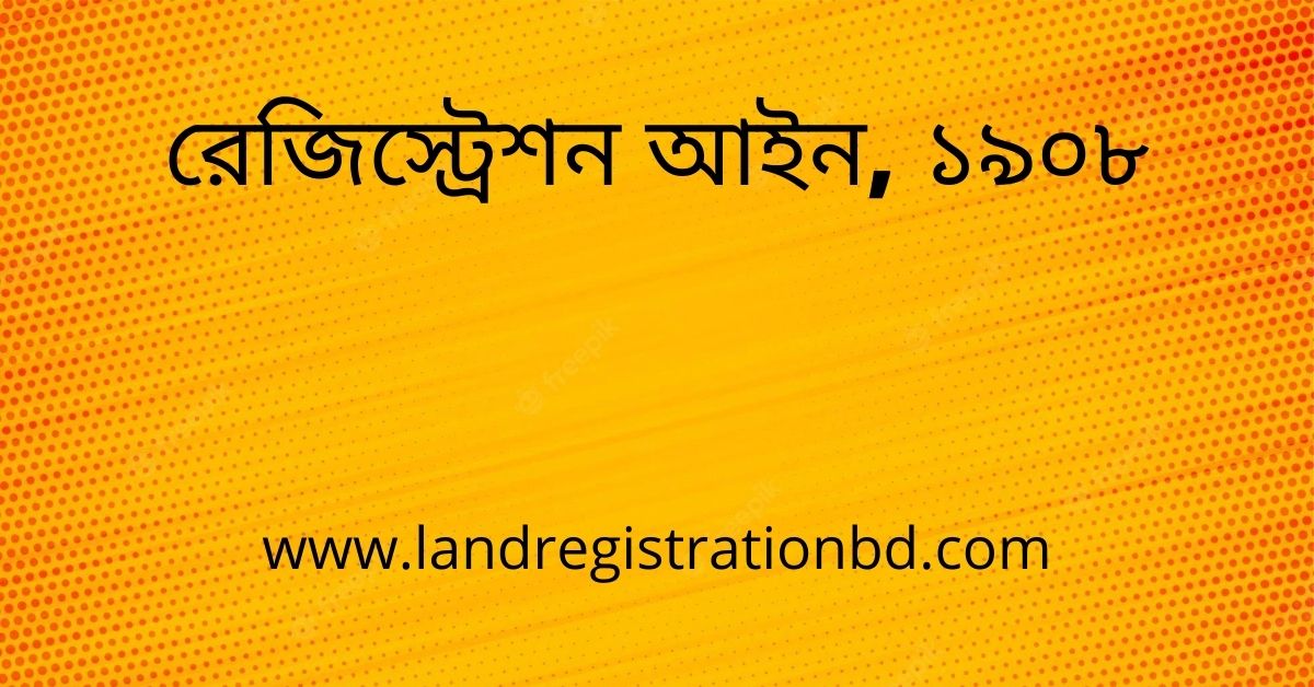 রেজিস্ট্রেশন আইন, ১৯০৮ - Land Registration BD