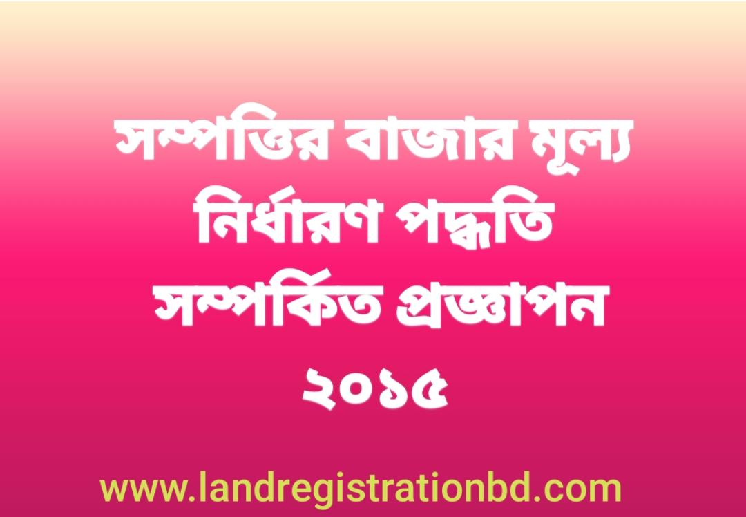প্রজ্ঞাপন | Land Registration BD