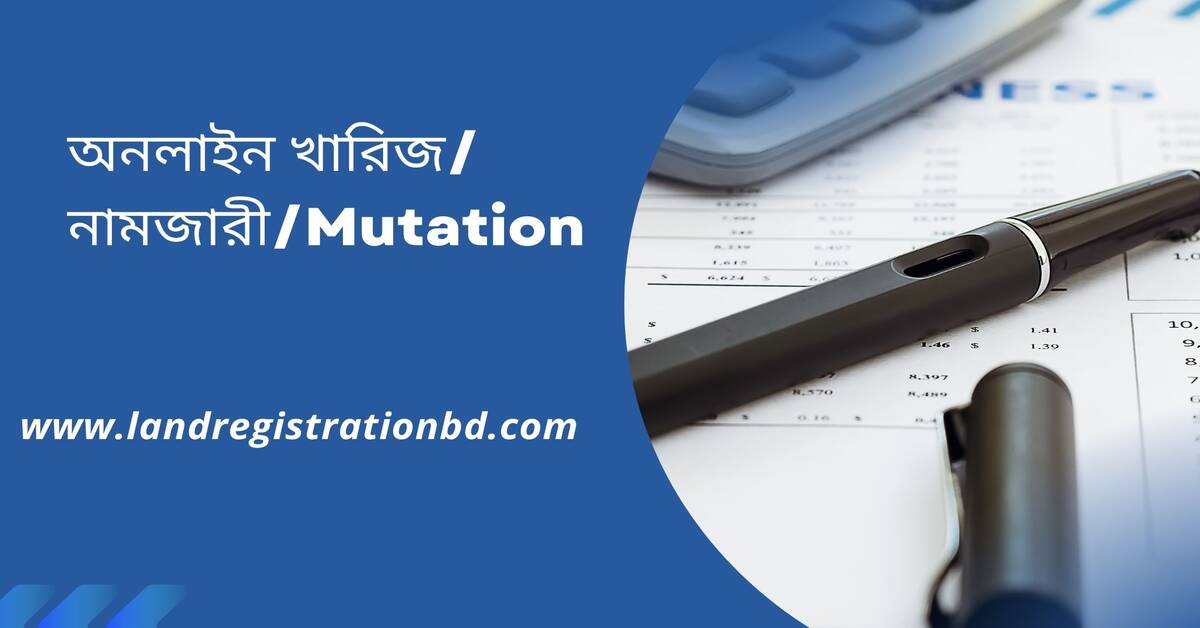 অনলাইন খারিজ/নামজারী/Mutation – Land Registration BD