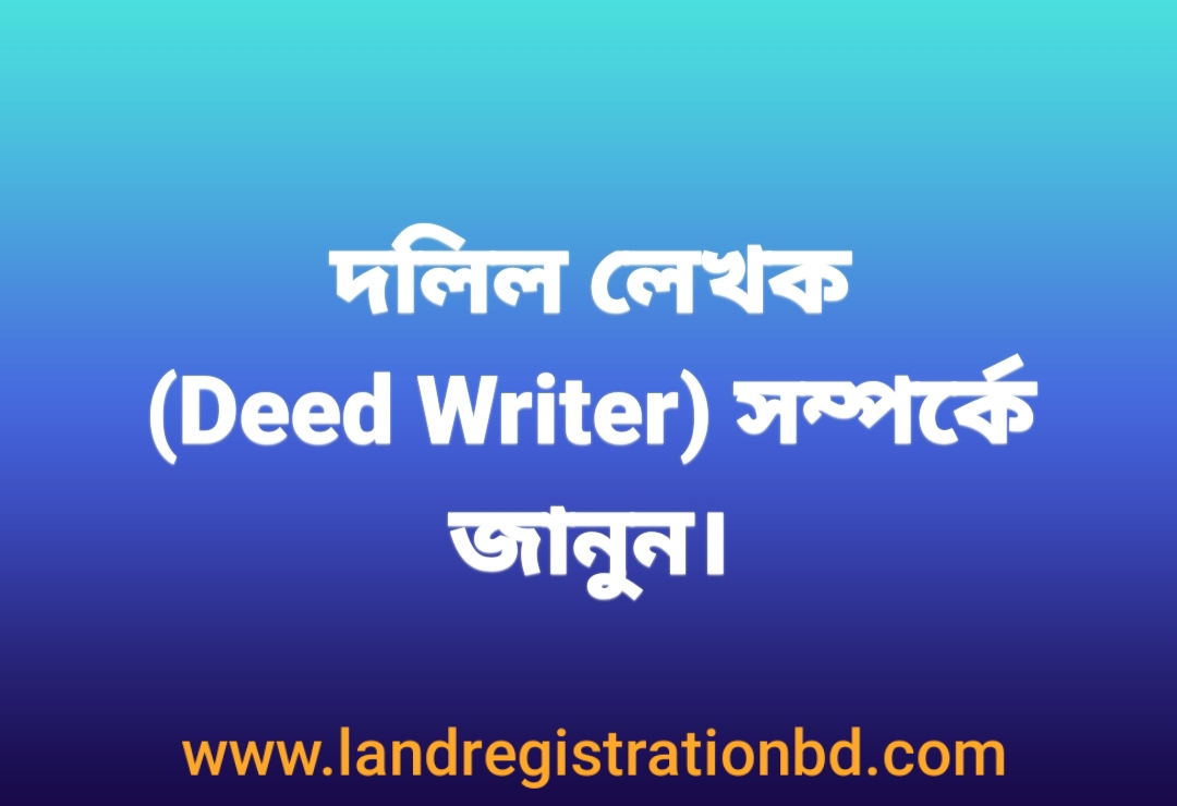 দলিল লেখক/Deed Writer | Land Registration BD