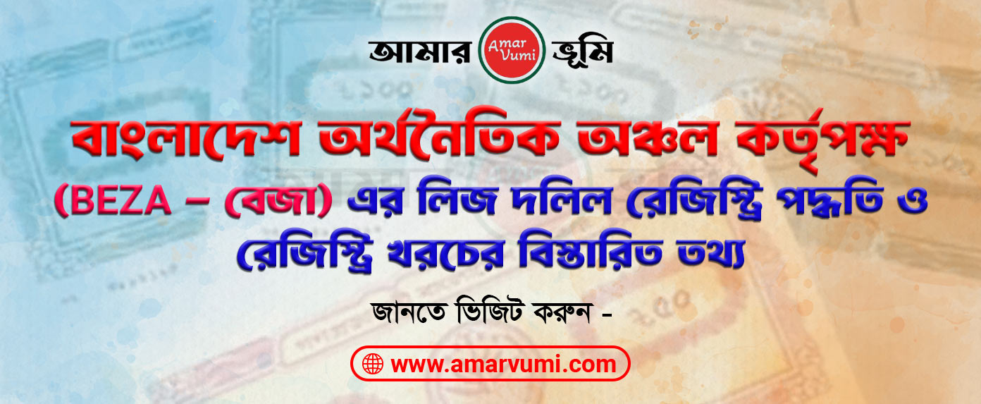 বাংলাদেশ অর্থনৈতিক অঞ্চল কর্তৃপক্ষ (BEZA – বেজা) এর লিজ দলিল রেজিস্ট্রি ...