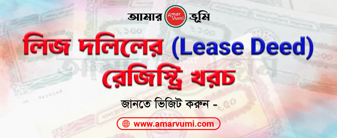 লিজ (Lease) দলিল রেজিস্ট্রি পদ্ধতি ও রেজিস্ট্রি খরচ – Land Registration BD