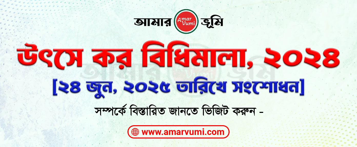 উৎসে কর বিধিমালা, ২০২৪ [ ২৪ জুন, ২০২৫ তারিখে সংশোধন ] – Land Registration BD